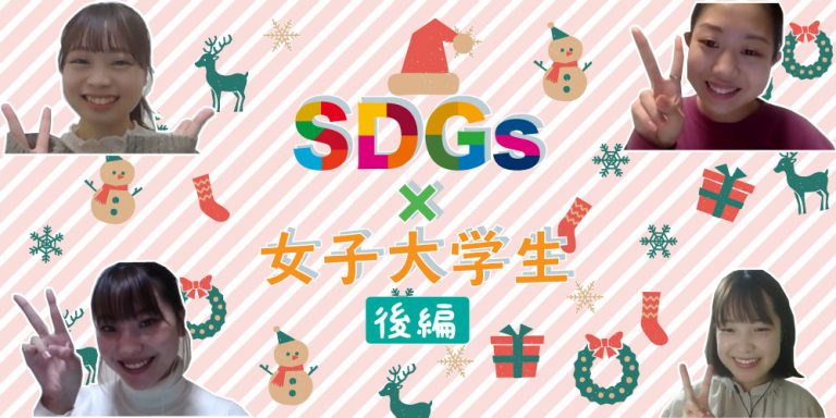 ”クリスマスSDGs”って！？ 自宅で出来るSDGsを紹介！ ～関西学院大学KAKEHASHIさんインタビュー～ | WANNALAB.｜FM802ワナビーズ